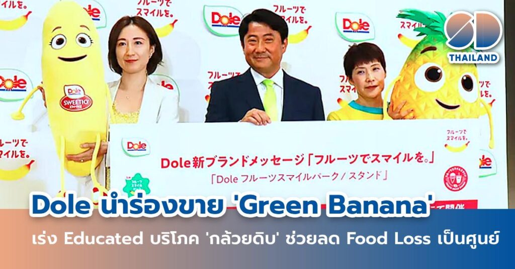 Dole ญี่ปุ่นนำร่องขาย 'กล้วยดิบ' พร้อม Educated ตลาด ส่งเสริมการบริโภค ...